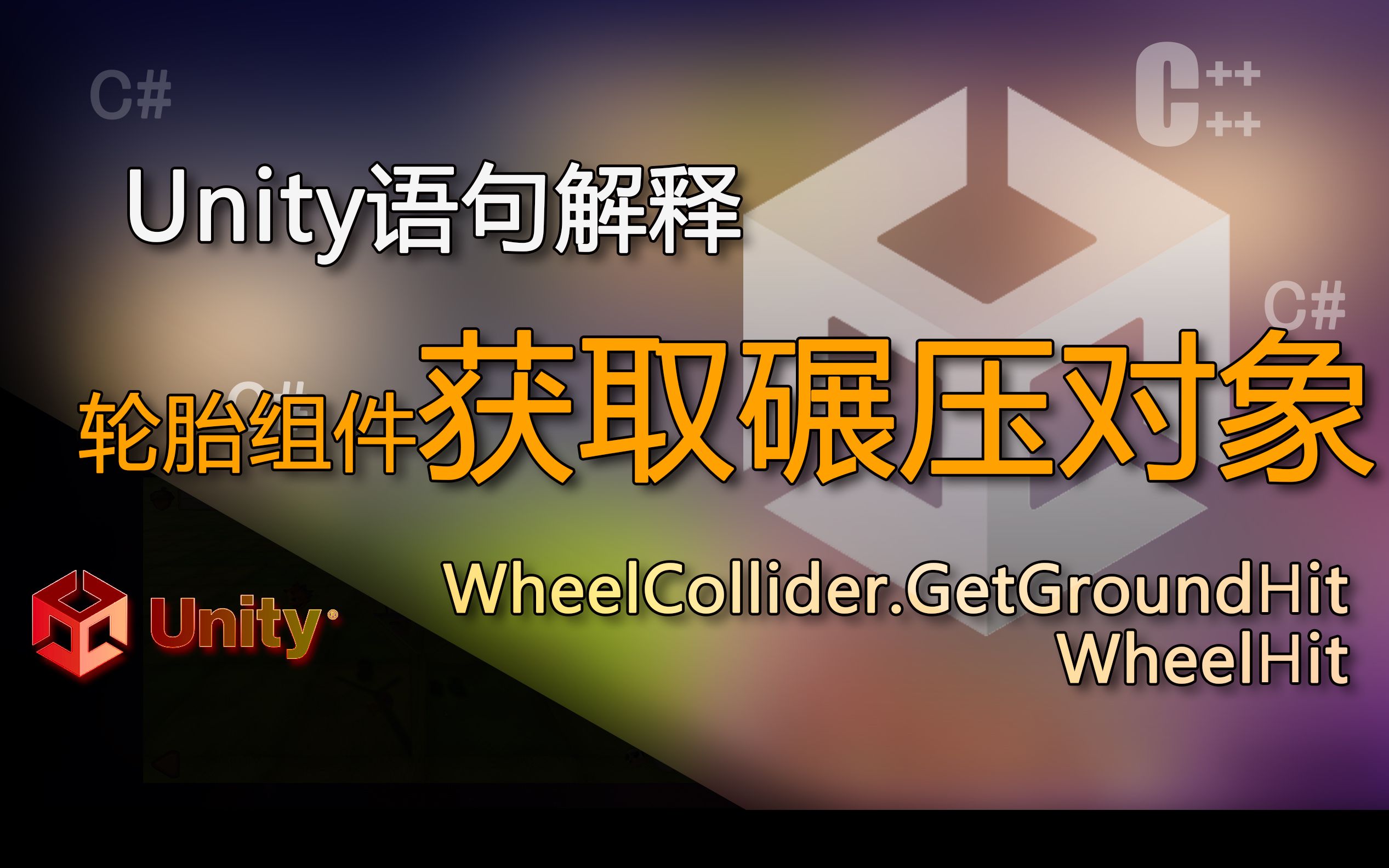 Unity语句解释 WheelCollider.GetGroundHit,WheelHit(获取轮胎组件碾压...