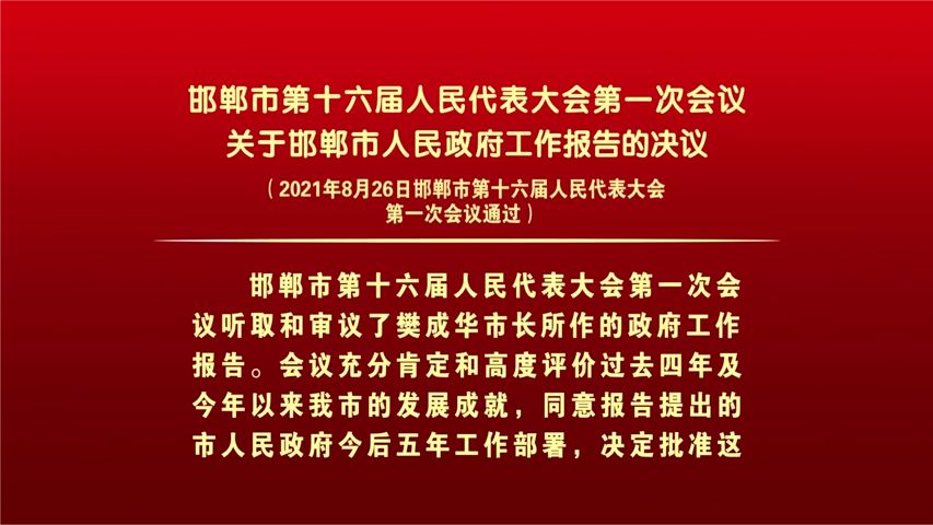 邯郸市第十六届人民代表大会第一次会议决议