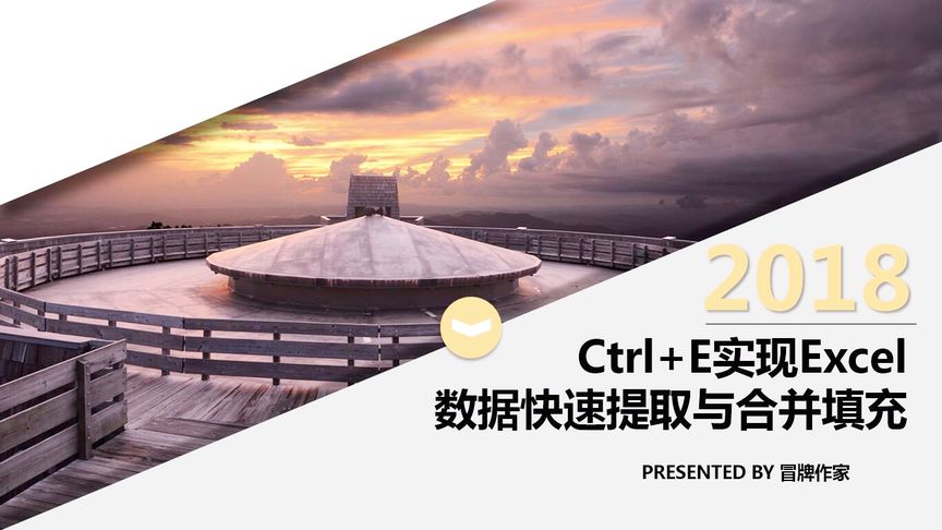 Ctrl+E实现Excel数据快速提取与合并填充
