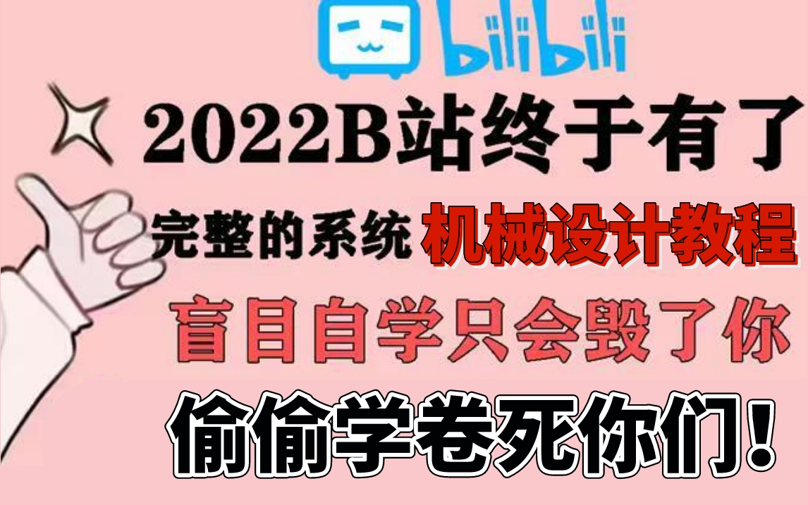 【机械设计教程】盲目自学只会毁了你!机械大佬花156个小时整理的...