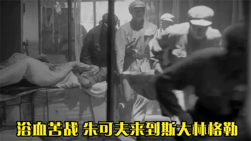 世界近代史—第二次世界大战:朱可夫来到斯大林格勒