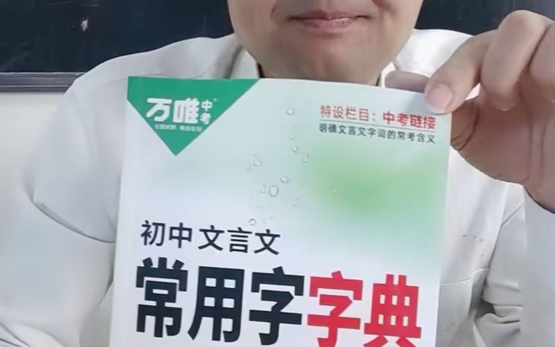 31. #文言文字典 #文言文 #语文 万唯初中文言文常用字字典,学习文言...