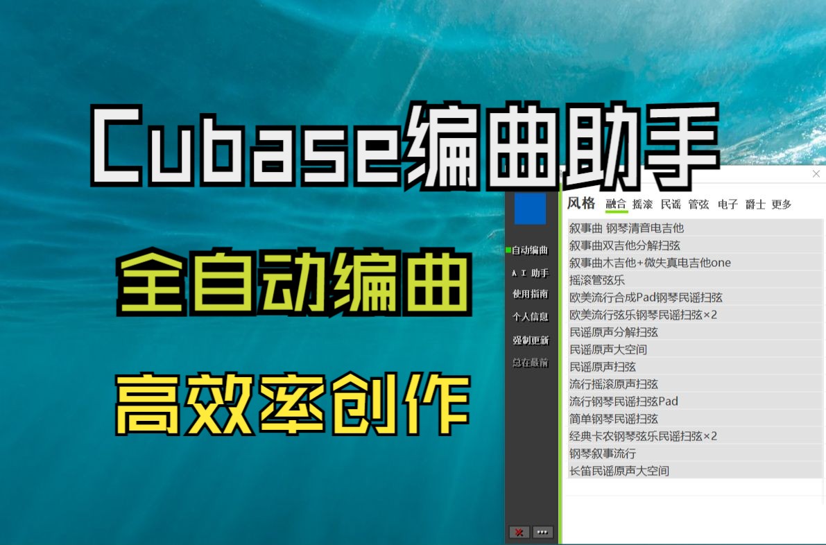 使用Cubase编曲助手完成全自动编曲的高效率创作体验