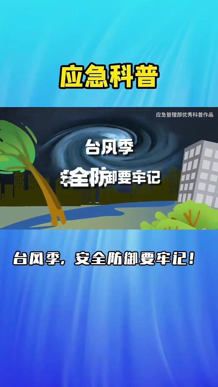 【台风季,安全防御要牢记】台风来袭,应关注预警信息,暂停所有室外...