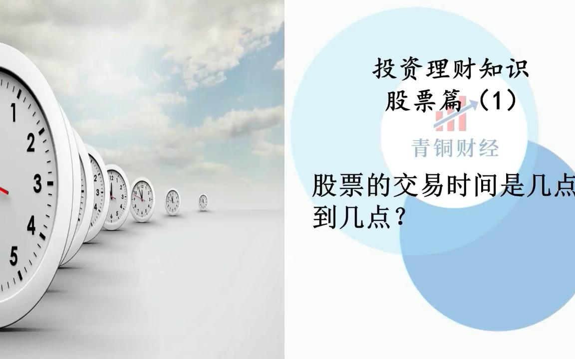 股票的交易时间是几点到几点