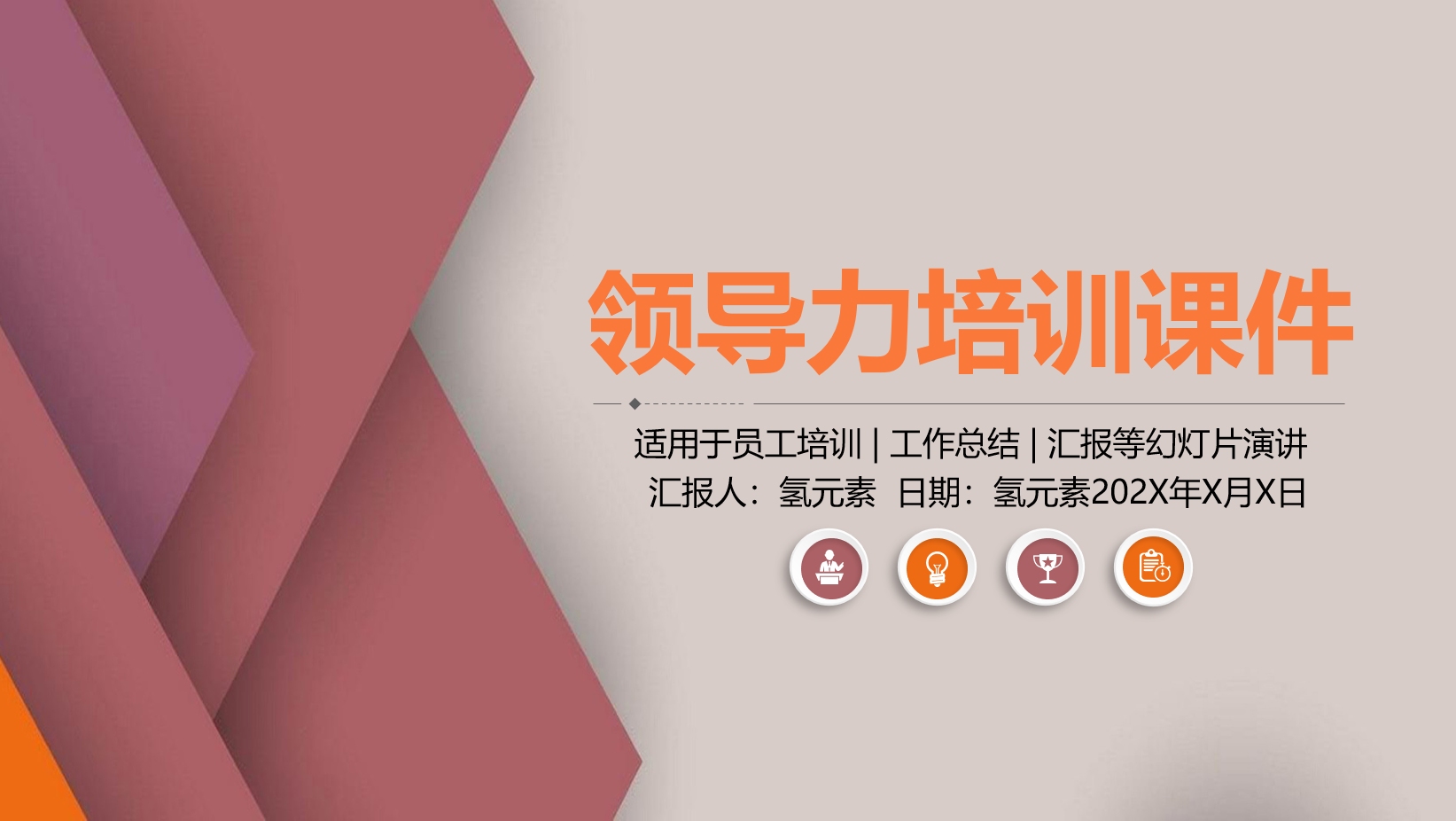 领导力培训课件PPT员工培训PPT模板——氢元素