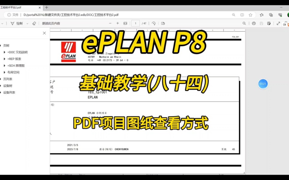 电气设计!ePLAN P8零基础教学第八十四讲:PDF项目图纸的查看方式!