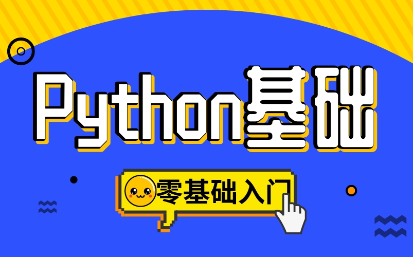 零基础学Python_入门教程_小白最易上手教程