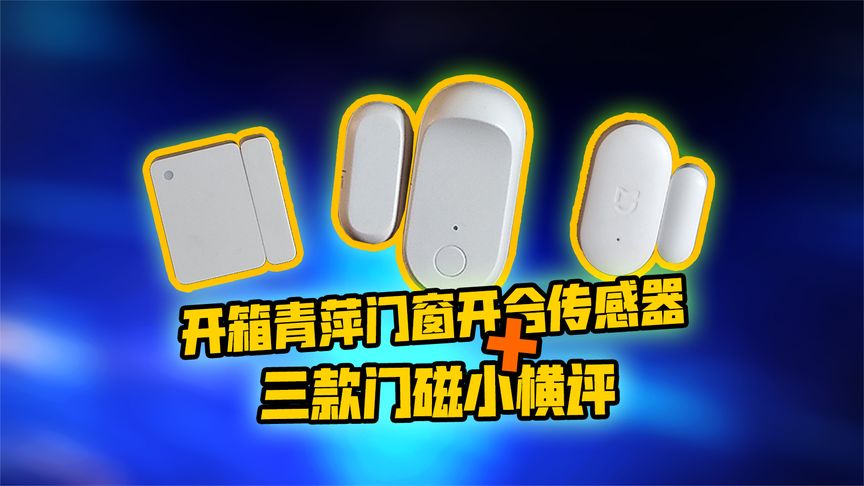 【开箱】青萍门窗开合传感器+三款门磁小横评~咖啡走咖