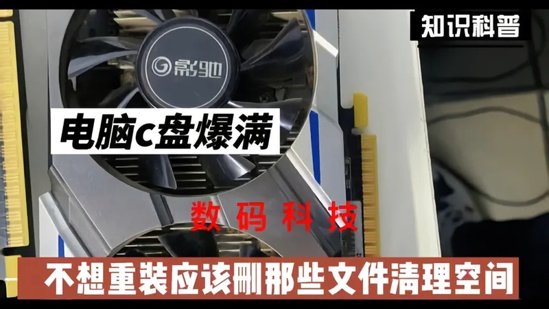 电脑c盘爆满想重装系统应该删除那些文件清理c盘空间