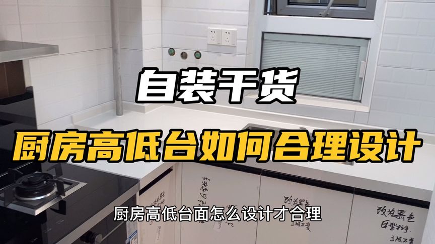 厨房高低台如何设计?设计合理小厨房也可以拥有高低台#装修
