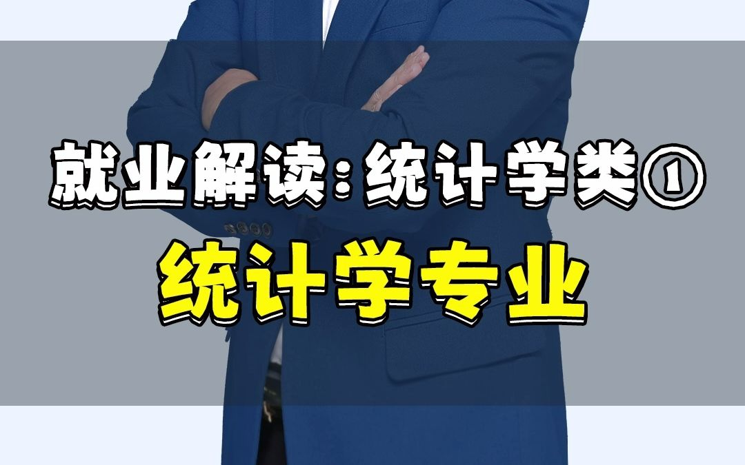 【专业就业】第98集:统计学专业—— 大数据时代最令人心动的专业之一!
