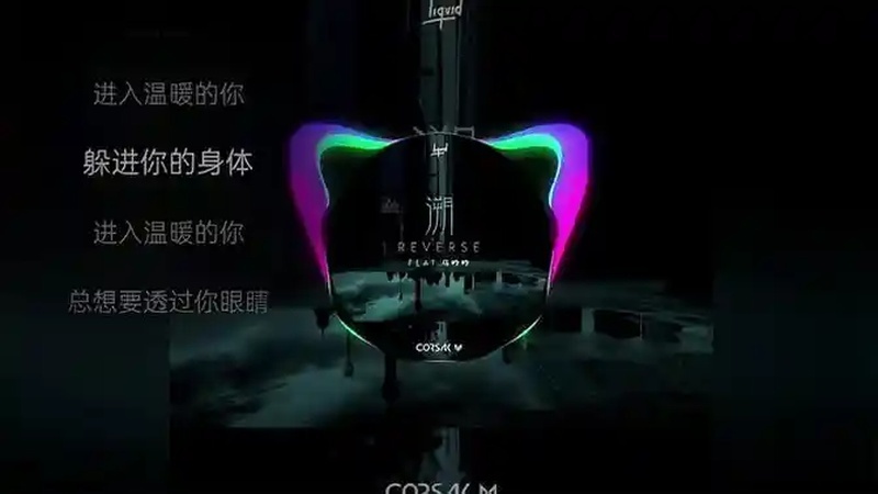 溯(Reverse)‖"最喜欢的一首中文歌曲,没有之一!"