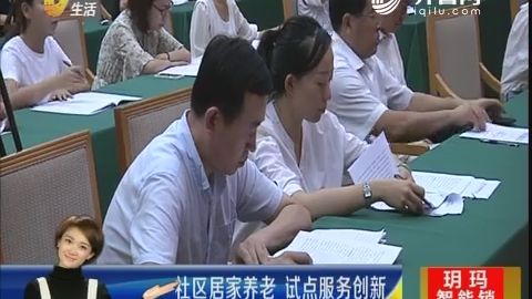 社区居民养老 试点服务创新