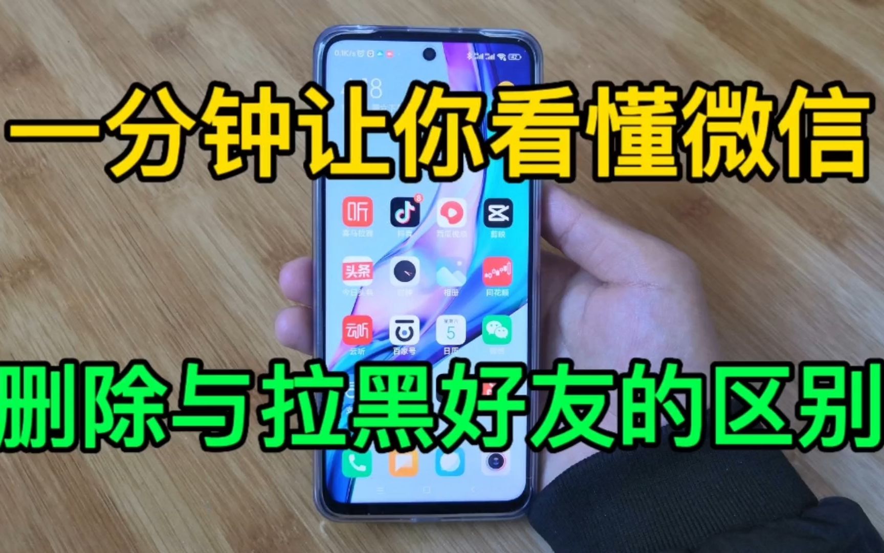 一分钟让你看懂,微信删除与拉黑好友的区别!