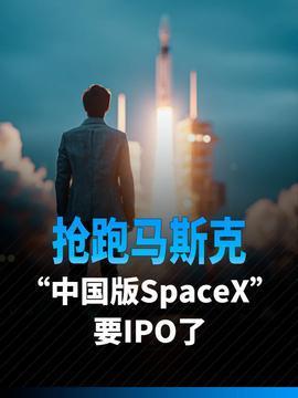 抢跑马斯克,“中国版SpaceX”要IPO了 中国商业航天领军企业蓝箭...