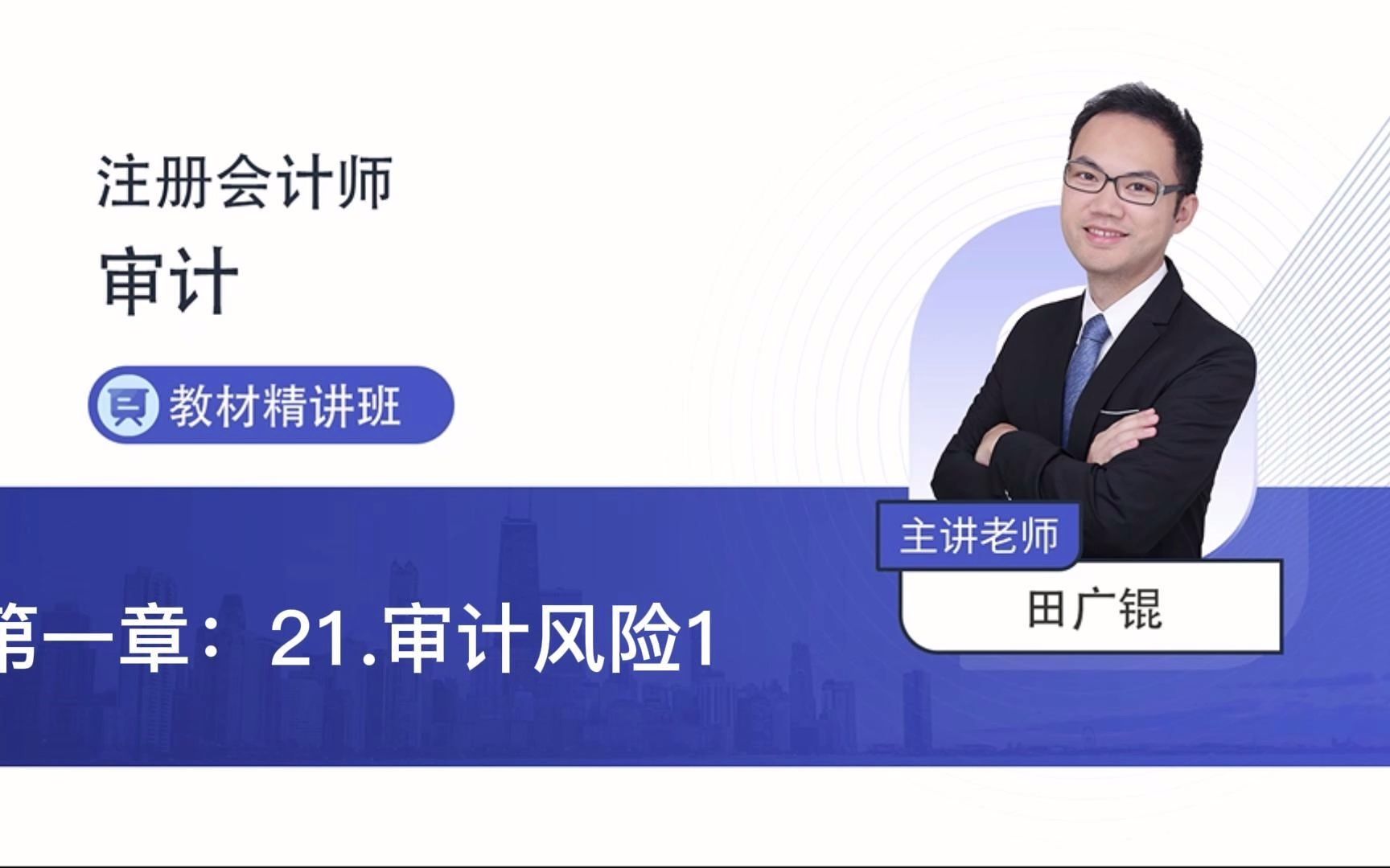 2022年注会考试审计教材精讲第一章21审计风险1—田广锟老师