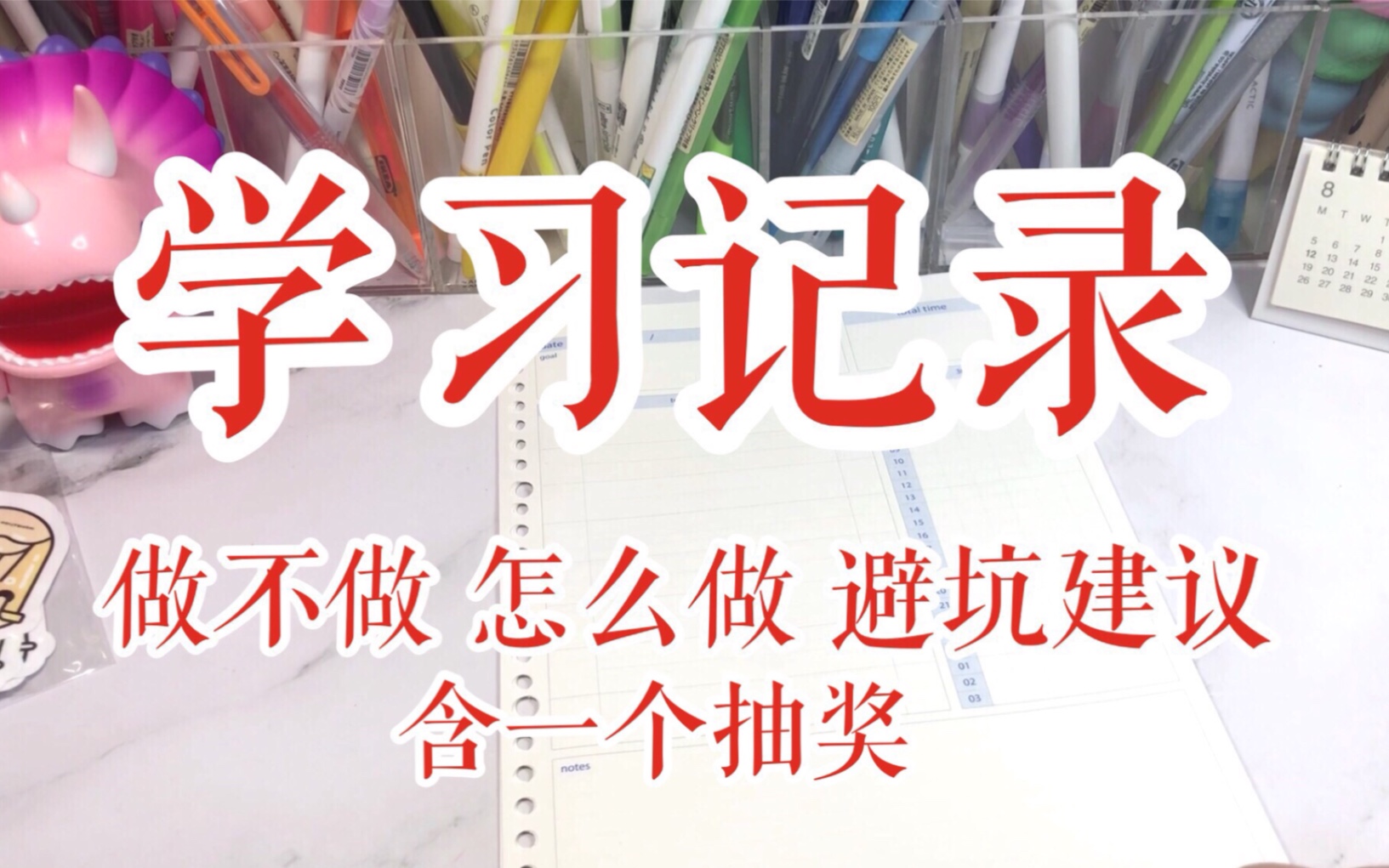 [凌小安]学习记录怎么做?(上)避坑避雷/不用买东西就能做的学习记录/让...