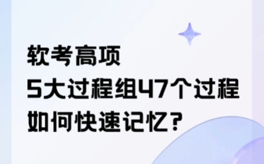 软考高项-信息系统项目管理师5大过程组47个过程如何快速记忆