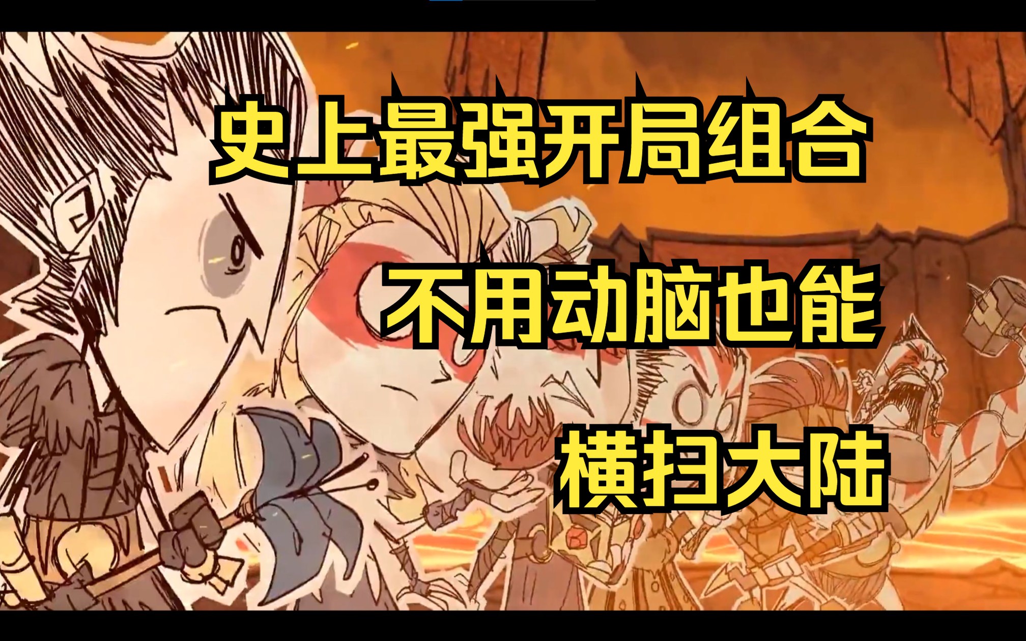 全网最强组合开局远古:旺达女武神恶魔人植物人奶奶老麦温蒂厨师...