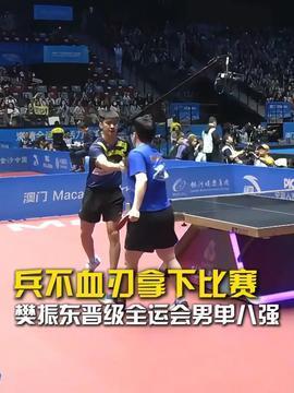 兵不血刃拿下比赛,樊振东晋级全运会男单八强 #樊振东4比1胜薛飞 #...