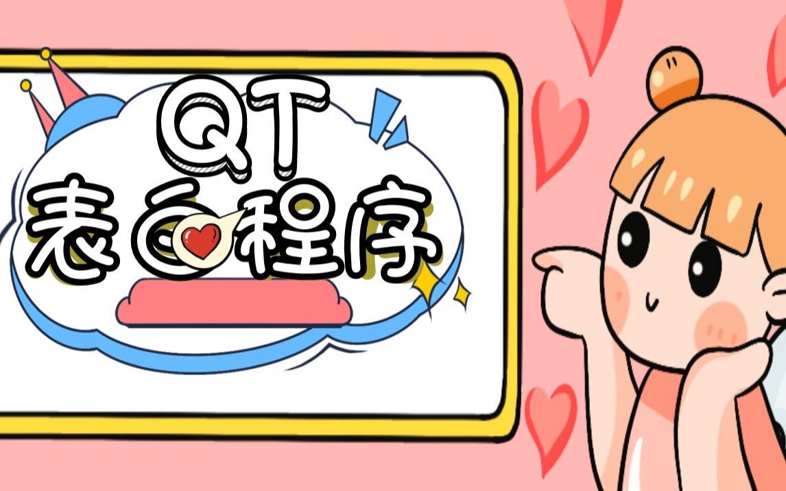 【QT表白程序】表白方式千千万,唯有“硬核”留人心,用代码敲出来的...