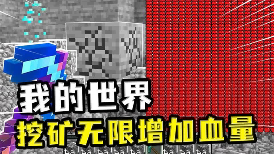 我的世界:挖矿血量会无限翻倍