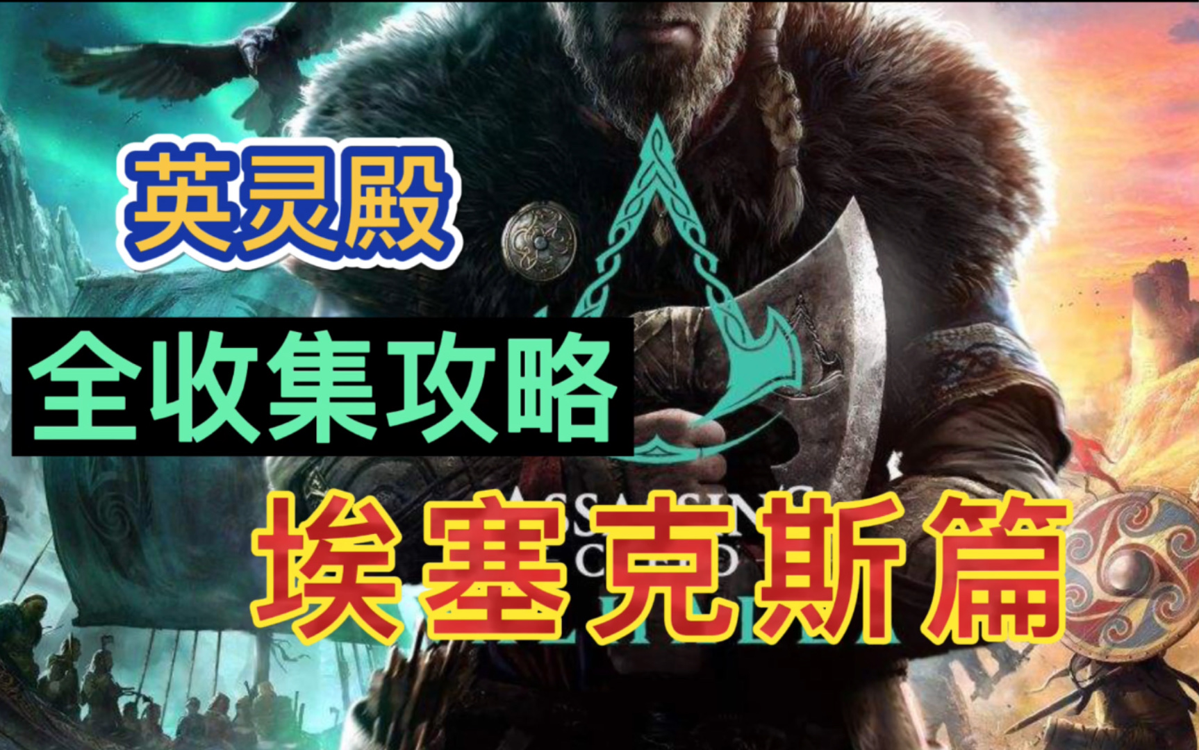 【全收集17P】《刺客信条 英灵殿》英格兰—埃塞克斯篇|财富、神秘...