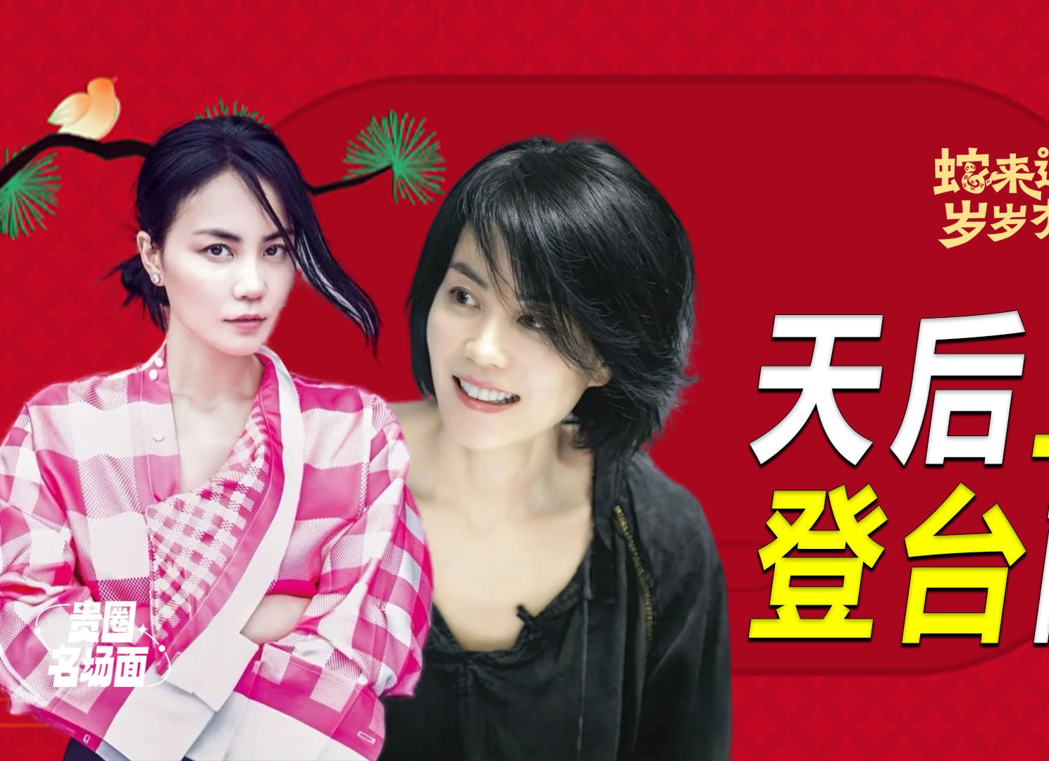 王菲歌声再现春晚,经典嗓音引发怀旧热潮,细盘王菲5次献唱名场面