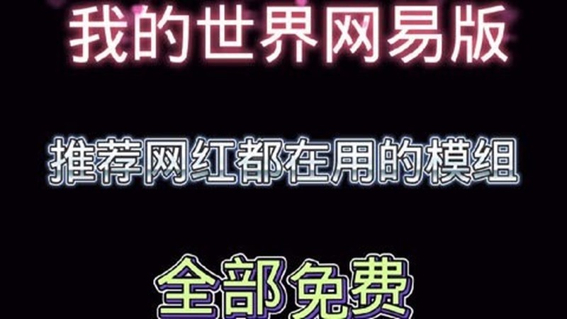 我的世界网易版,推荐网红都在用的模组,全部免费