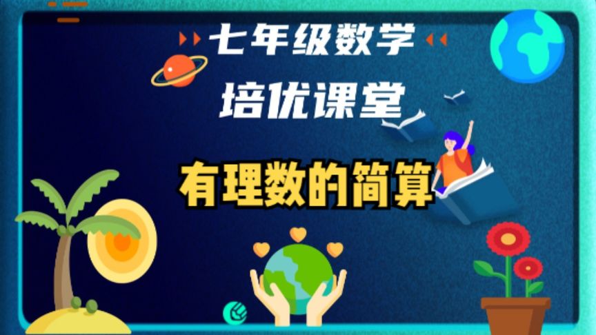 七年级数学培优课堂 有理数的简算