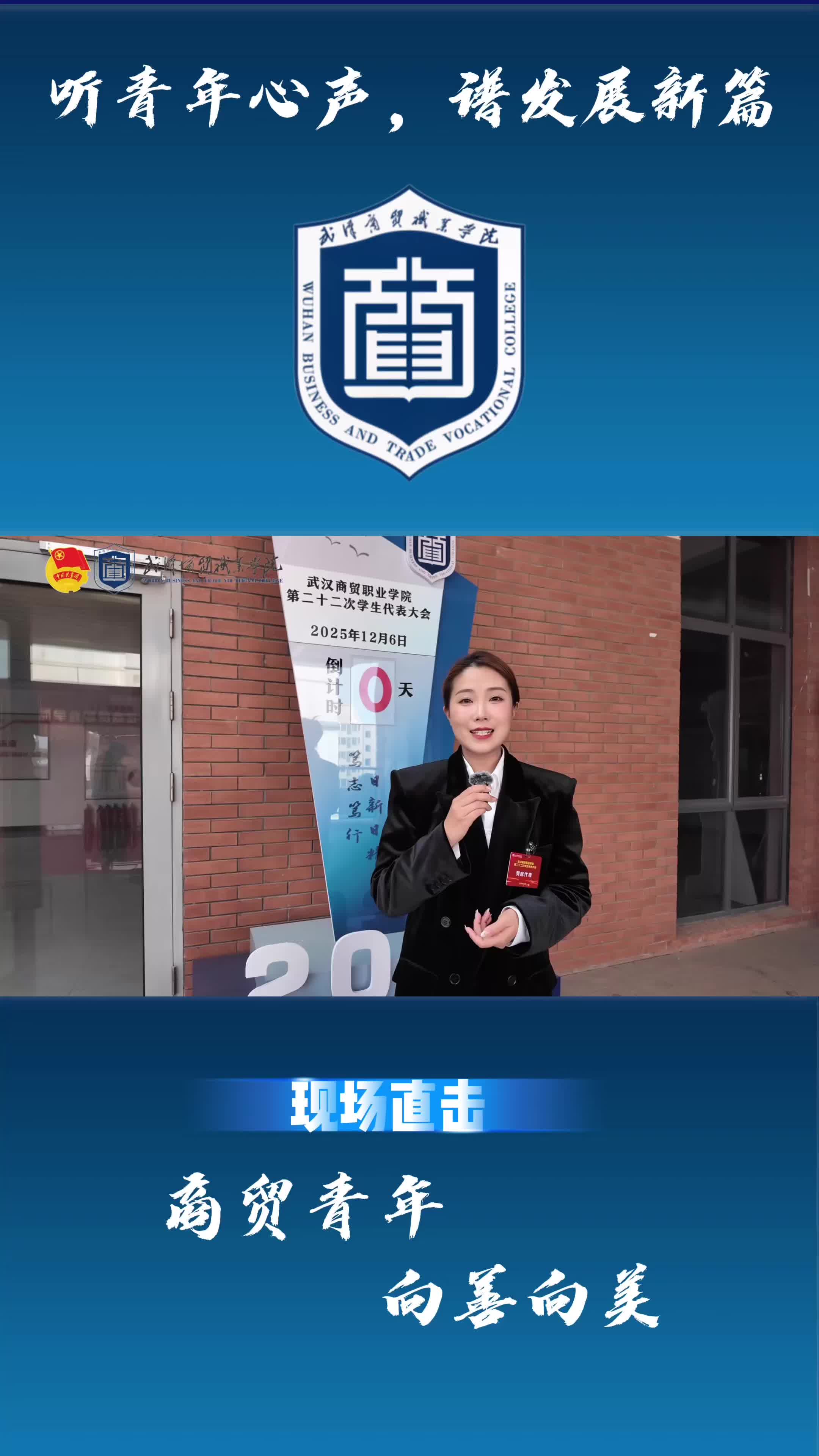 #武汉商贸职业学院 第二十二次学生代表大会顺利闭幕 #学生会#学生...