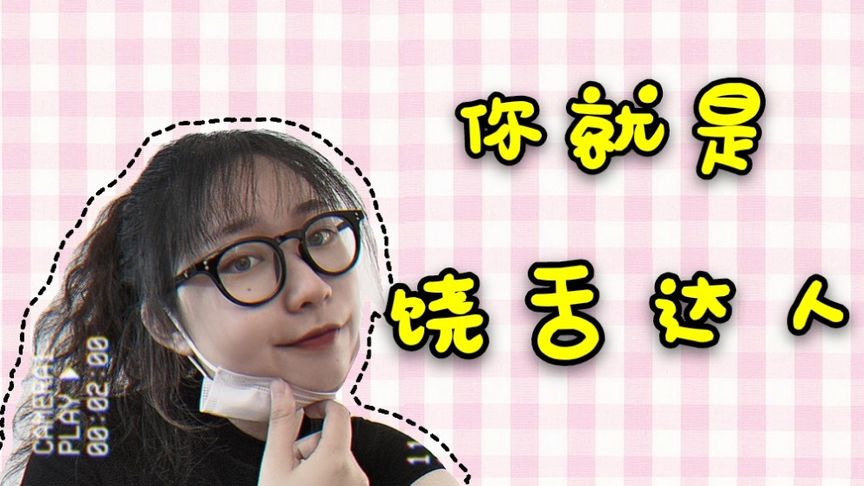 在线传授简单好记操作性极强宇宙级绕口令,拿去考考你的老友吧。