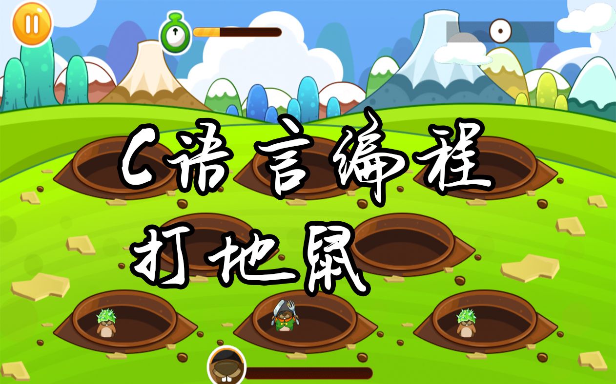 昏昏天才告诉你,零基础~小白~也能用C语言做出完整小游戏--打地鼠