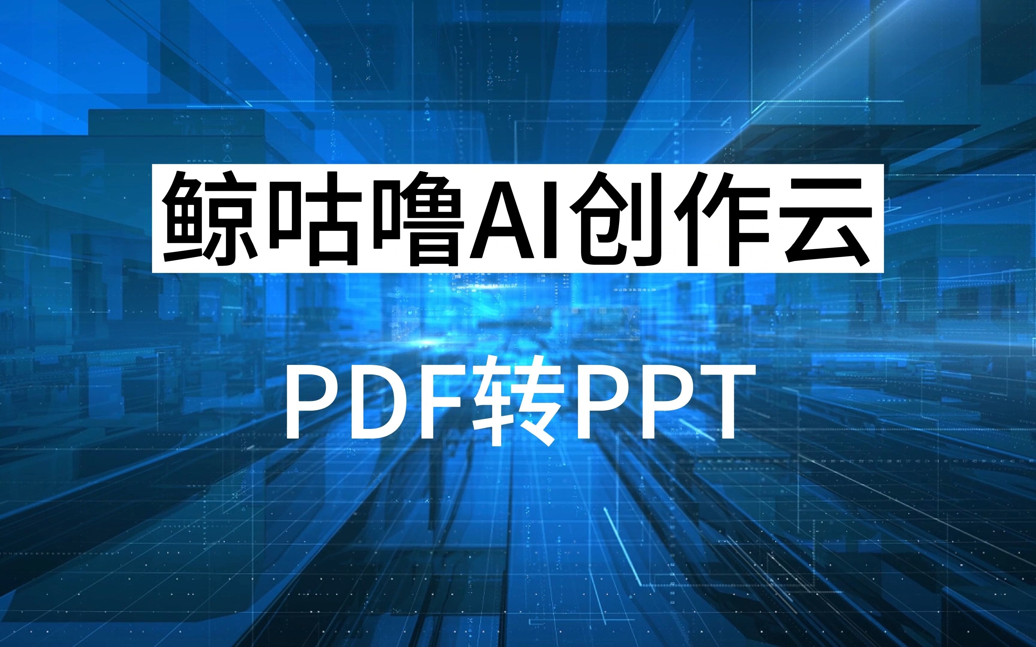 数字人教你使用免费的PDF转PPT工具,别错过!