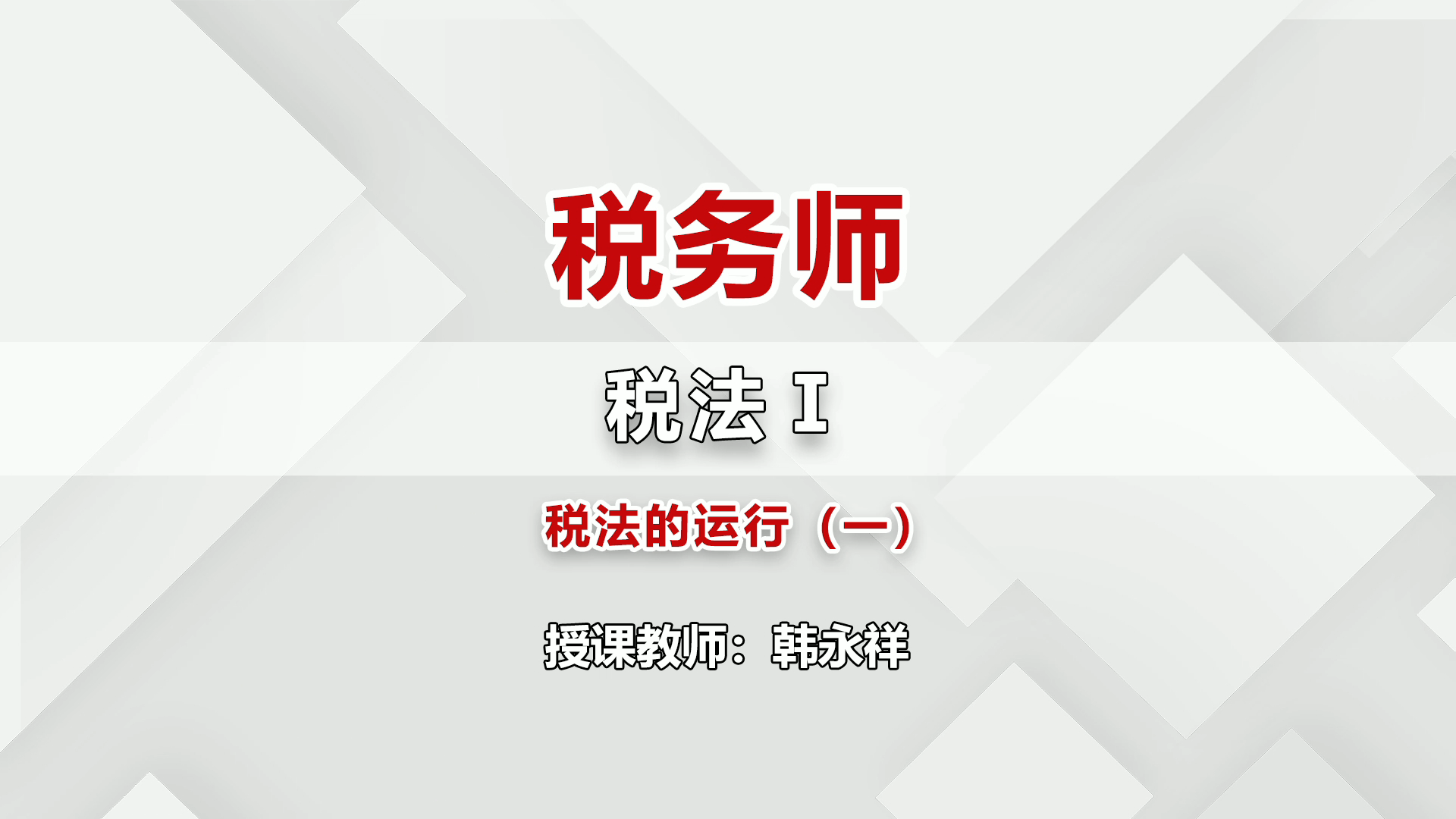 税务师-税法-税法的运行(1)