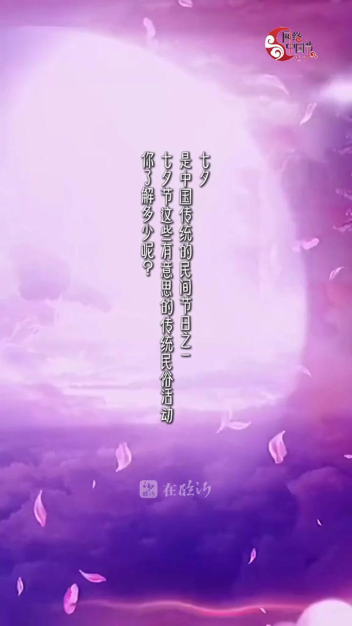 #七夕,是中国传统的民间节日之一,这一天都有哪些有意思的民俗活动,...