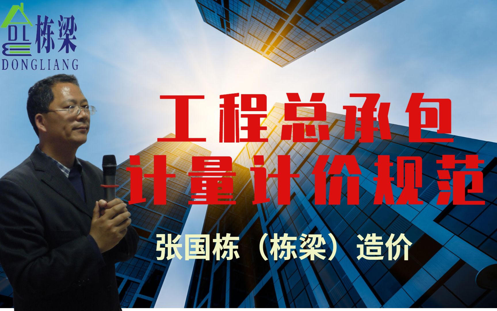 张国栋(栋梁)造价:工程总承包计量计价规范适用于什么专业工程