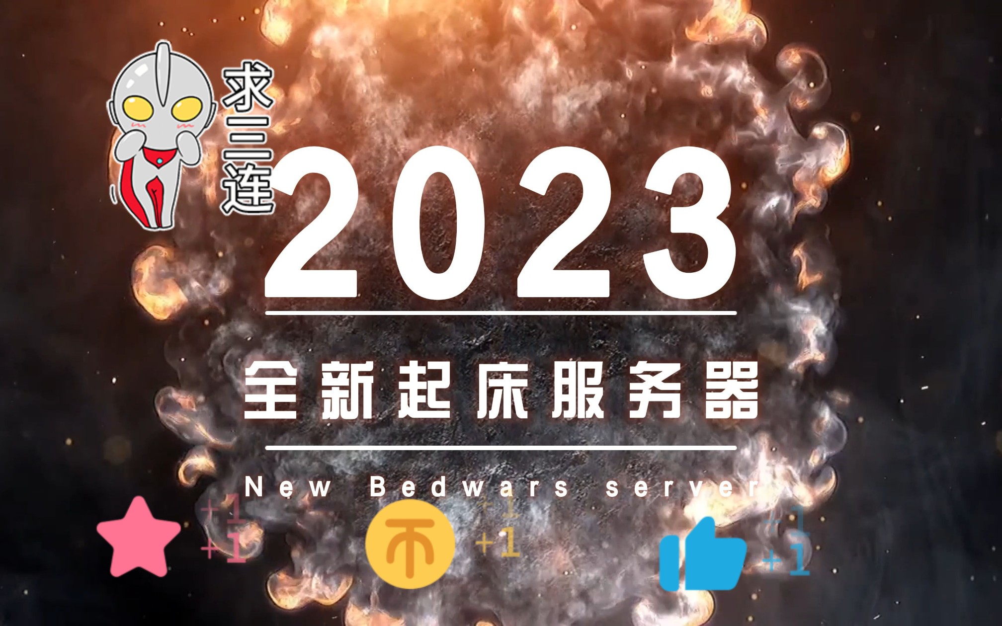 [MC服务器]全新起床战争服务器