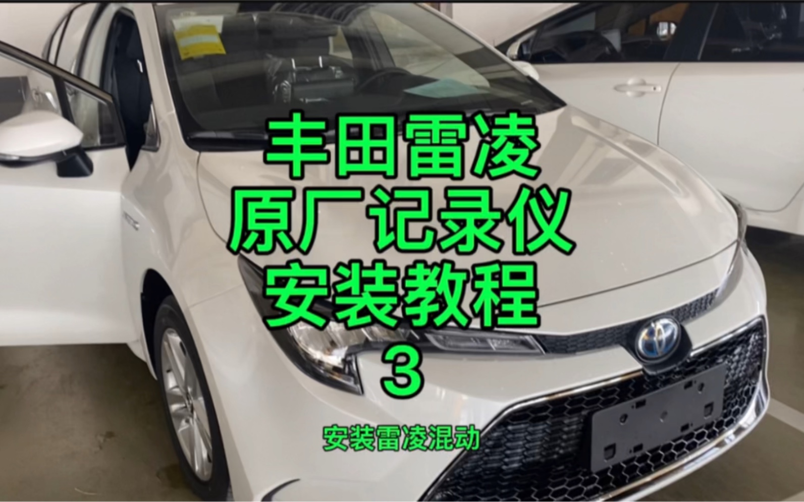 雷凌双擎 丰田原厂行车记录仪安装教程3
