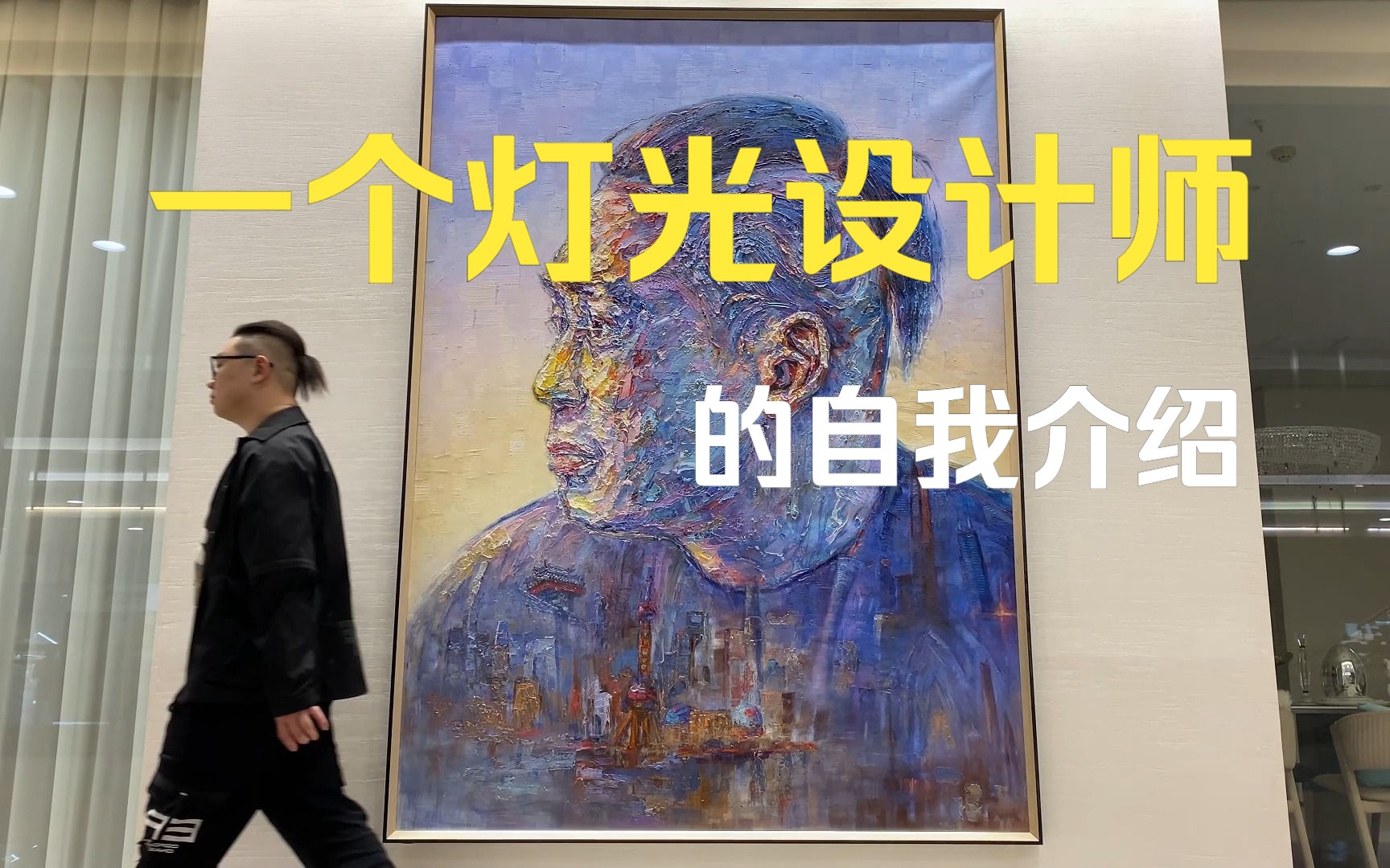 一个灯光设计师的自我介绍