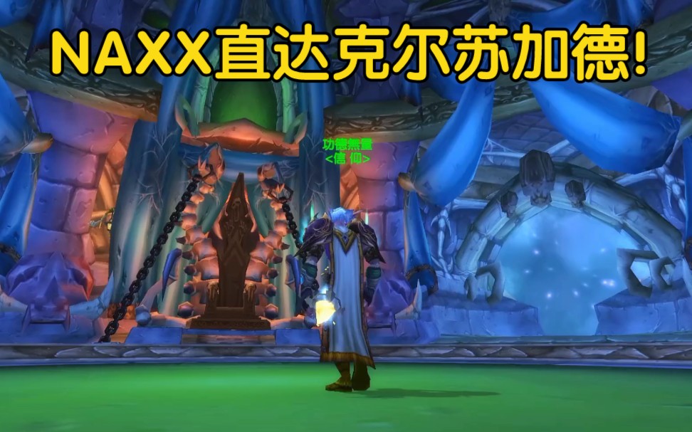 秘密路径!NAXX直接尾王克尔苏加德!_魔兽世界