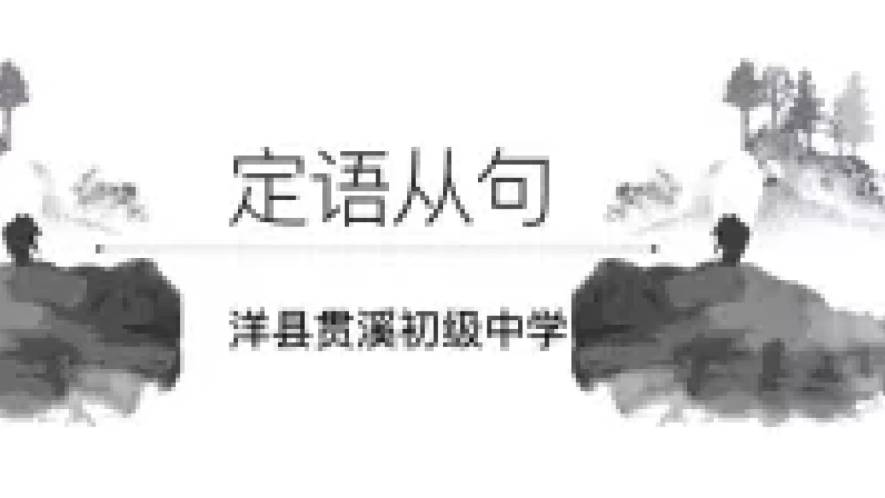 初中定语从句讲解