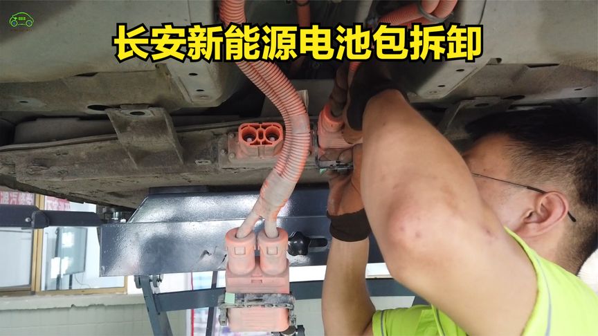 长安新能源汽车逸动EADO动力电池包拆卸,就这么干—电动汽车维修