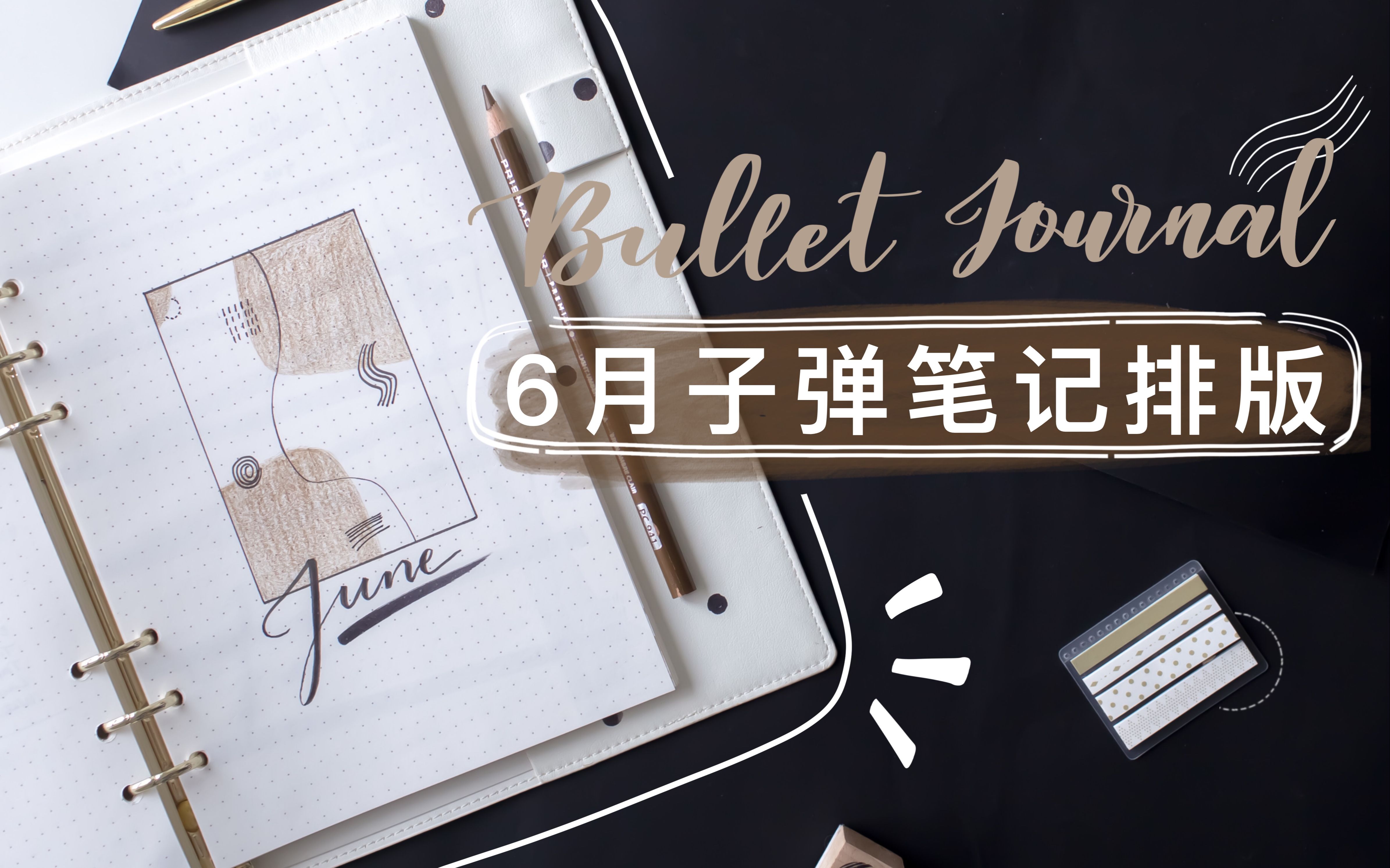 6月BUJO设置 | 简洁咖啡色排版 | 有颜又有料的语录集 | Bullet Journal ...