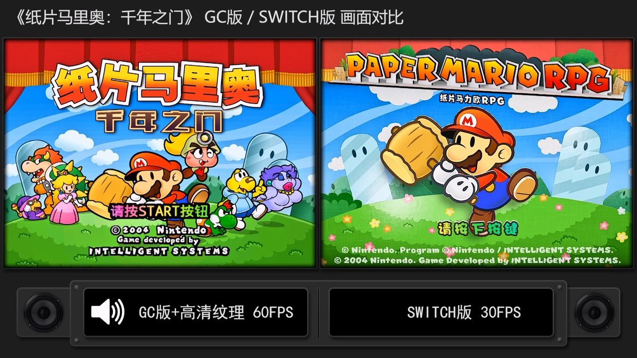 《纸片马里奥:千年之门》GC版/SWITCH版画面比对,重置版这锅冷饭香...