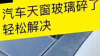 汽车天窗玻璃坏了,教你怎么处理