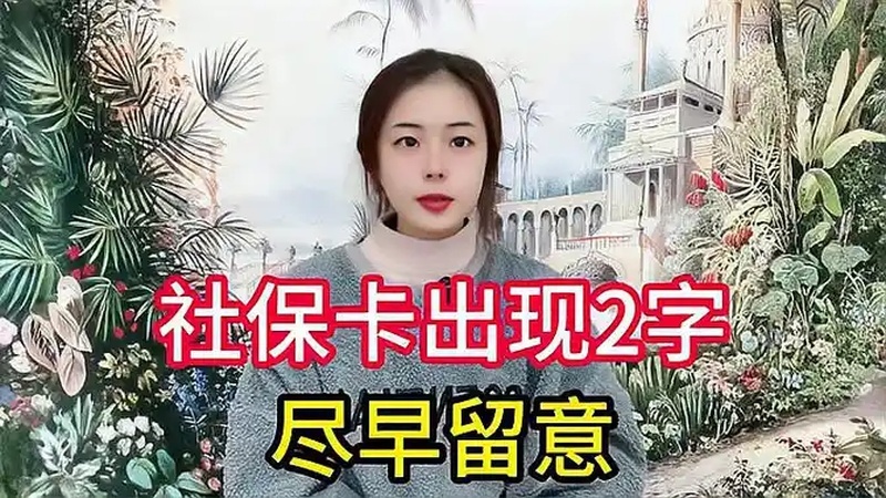 社保卡上有这2个字的要留意,尽早去银行处理,看完记得叮嘱家人