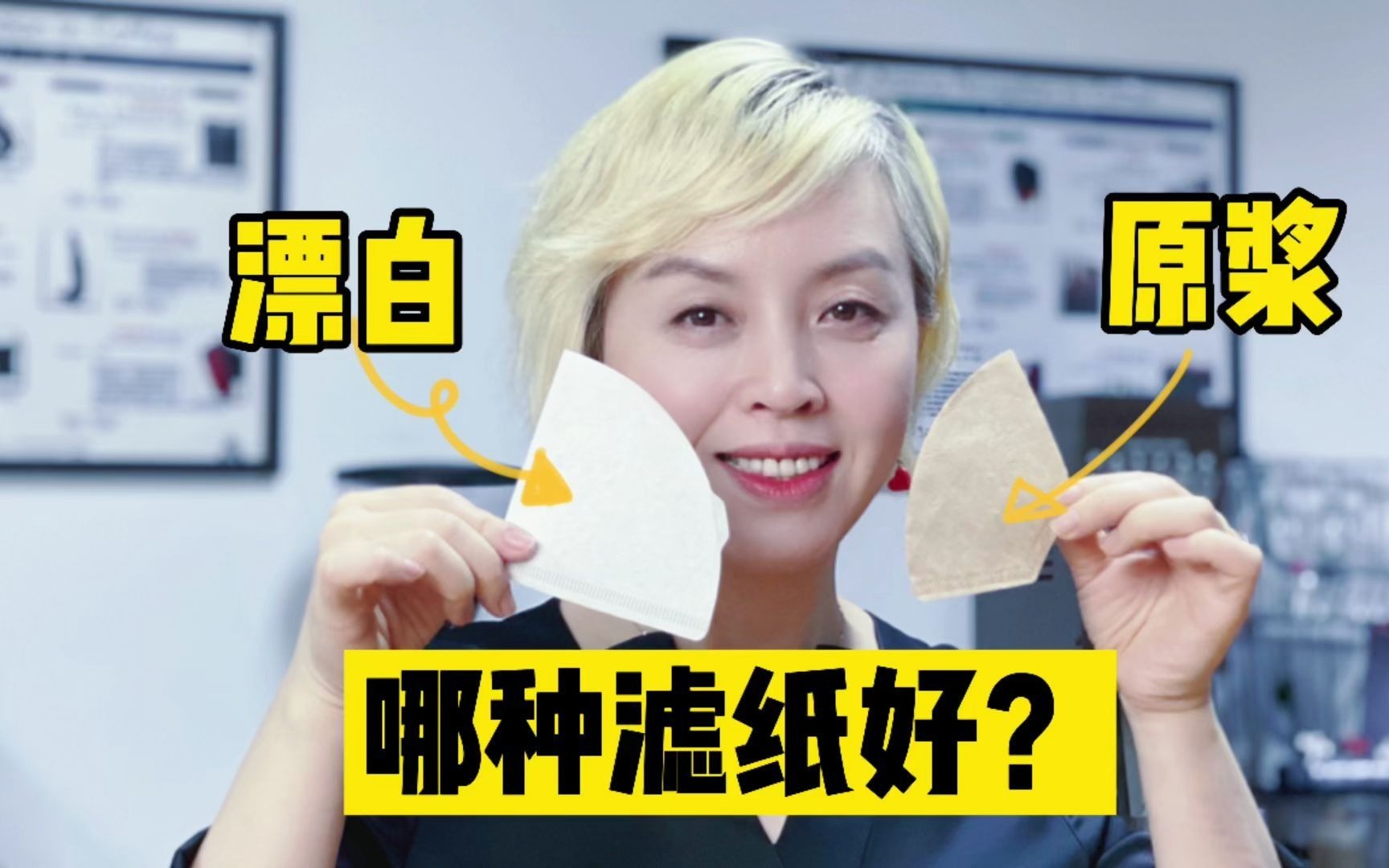 秒懂咖啡Vol.44 |漂白vs.原浆,选择哪种咖啡滤纸好?