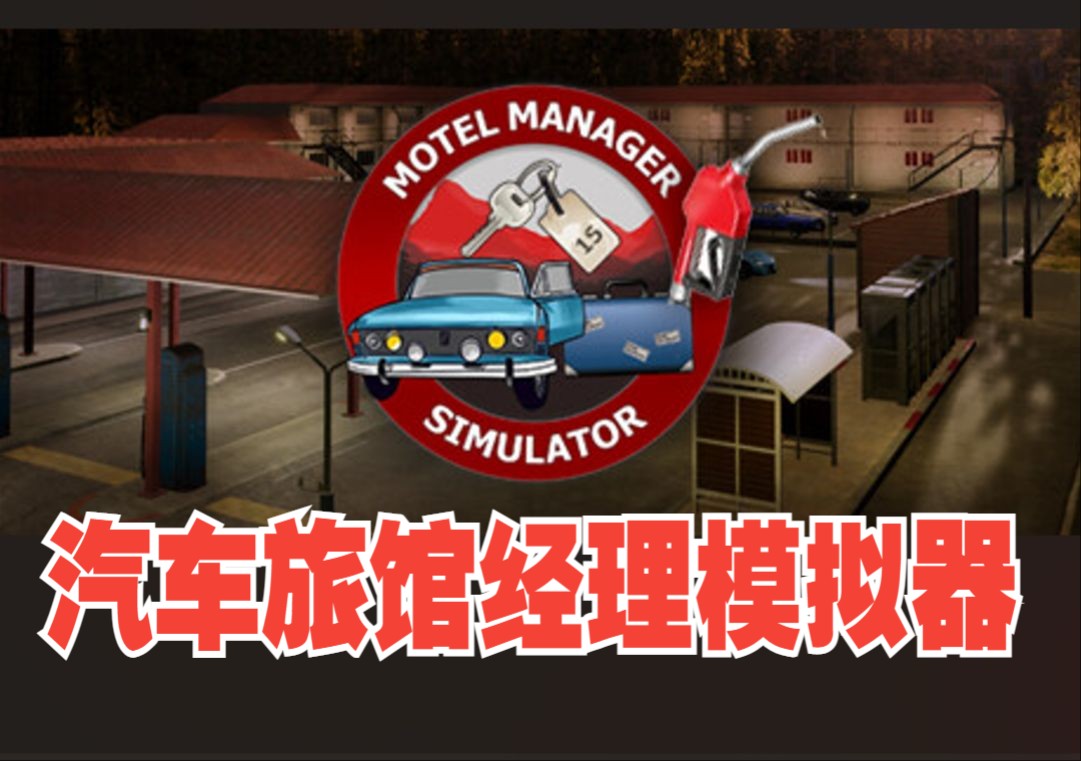 《汽车旅馆经理模拟器》修改器